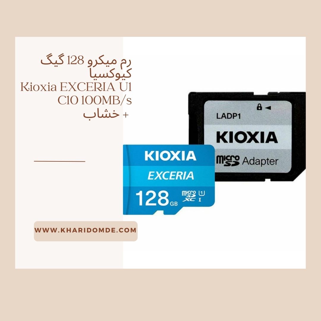 پخش عمده رم موبایل کیوکسیا (KIOXIA) مدل MicroSD U1 EXCERIA ظرفیت 128GB